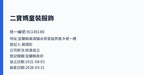 二寶媽童裝服飾的照片-統編 91145188(宜蘭縣) 公司登記資料與營業項目詳細圖表