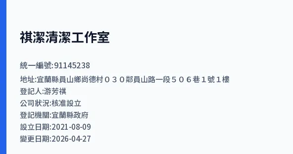 祺潔清潔工作室的照片-統編 91145238(宜蘭縣) 公司登記資料與營業項目詳細圖表