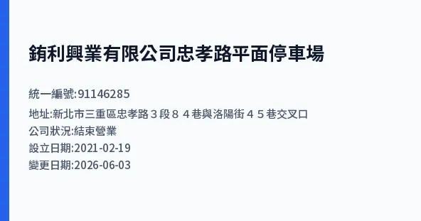 銪利興業有限公司忠孝路平面停車場的照片-統編 91146285(新北市) 公司登記資料與營業項目詳細圖表