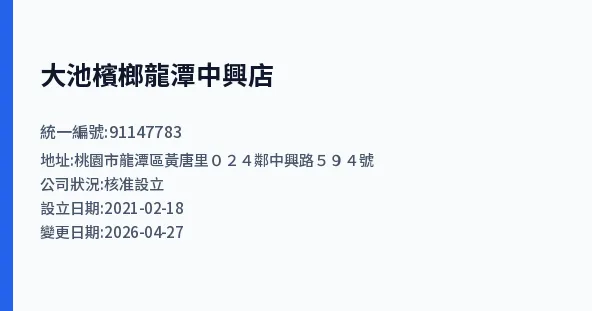 大池檳榔龍潭中興店的照片-統編 91147783(桃園市) 公司登記資料與營業項目詳細圖表