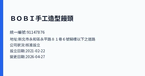 BOBI手工造型饅頭的照片-統編 91147876(新北市) 公司登記資料與營業項目詳細圖表