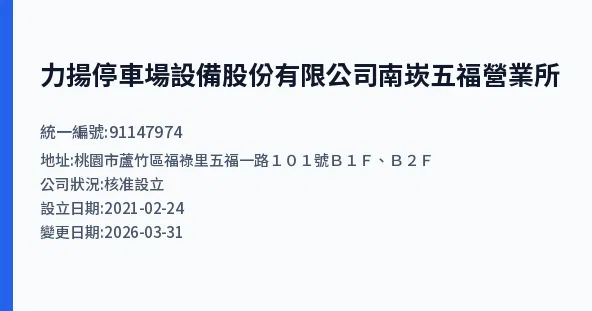 力揚停車場設備股份有限公司南崁五福營業所的照片-統編 91147974(桃園市) 公司登記資料與營業項目詳細圖表