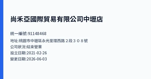 尚禾亞國際貿易有限公司中壢店的照片-統編 91148468(桃園市) 公司登記資料與營業項目詳細圖表
