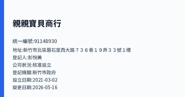 親親寶貝商行的照片-統編 91148930(新竹市) 公司登記資料與營業項目詳細圖表