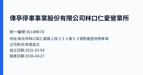 俥亭停車事業股份有限公司林口仁愛營業所的照片-統編 91149874(新北市) 公司登記資料與營業項目詳細圖表