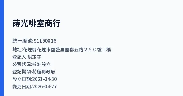 蒔光啡室商行的照片-統編 91150816(花蓮縣) 公司登記資料與營業項目詳細圖表