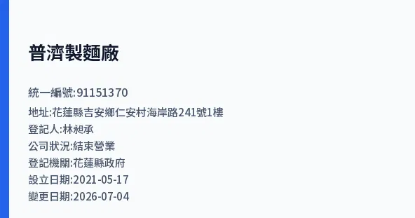 普濟製麵廠的照片-統編 91151370(花蓮縣) 公司登記資料與營業項目詳細圖表