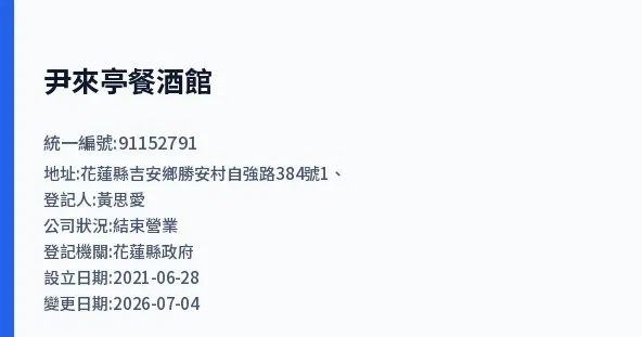 尹來亭餐酒館的照片-統編 91152791(花蓮縣) 公司登記資料與營業項目詳細圖表