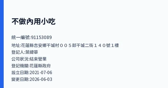 不做內用小吃的照片-統編 91153089(花蓮縣) 公司登記資料與營業項目詳細圖表