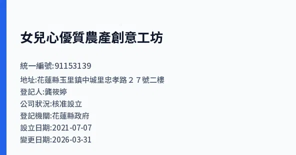 女兒心優質農產創意工坊的照片-統編 91153139(花蓮縣) 公司登記資料與營業項目詳細圖表