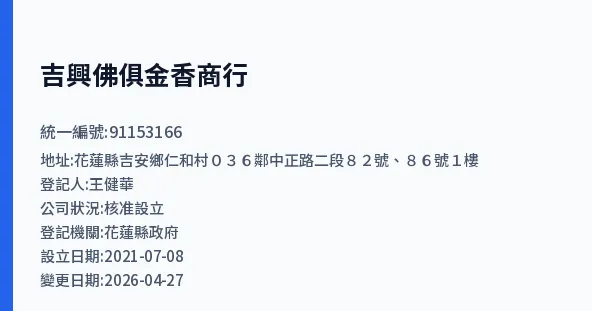 吉興佛俱金香商行的照片-統編 91153166(花蓮縣) 公司登記資料與營業項目詳細圖表