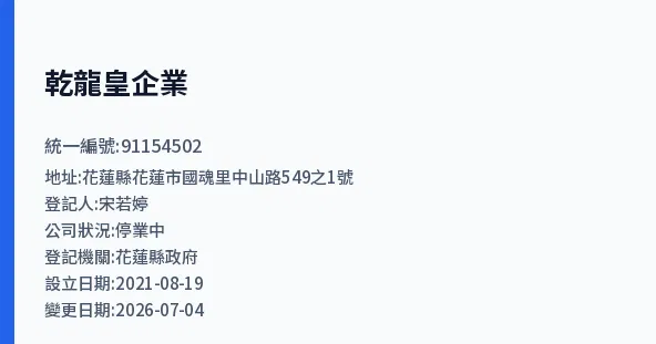 乾龍皇企業的照片-統編 91154502(花蓮縣) 公司登記資料與營業項目詳細圖表