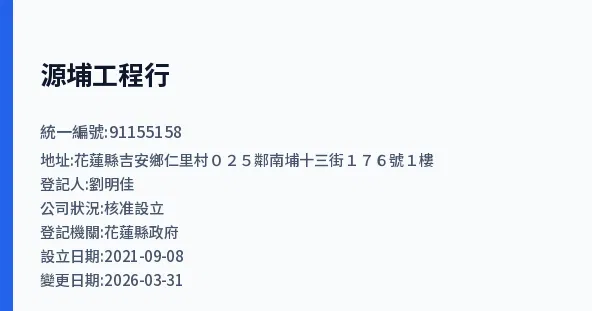 源埔工程行的照片-統編 91155158(花蓮縣) 公司登記資料與營業項目詳細圖表