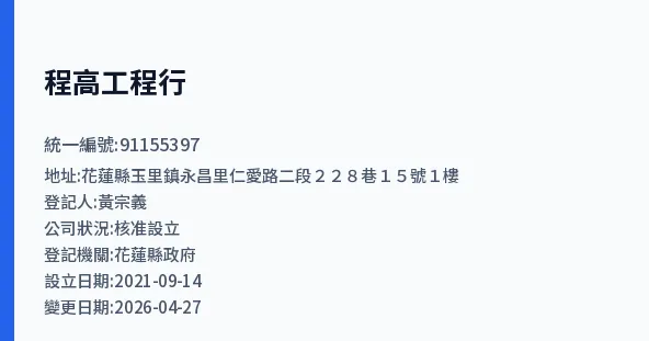 程高工程行的照片-統編 91155397(花蓮縣) 公司登記資料與營業項目詳細圖表