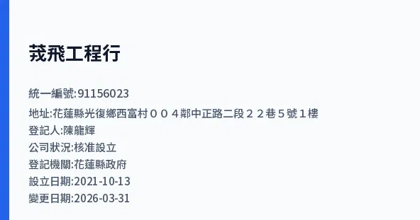 茙飛工程行的照片-統編 91156023(花蓮縣) 公司登記資料與營業項目詳細圖表