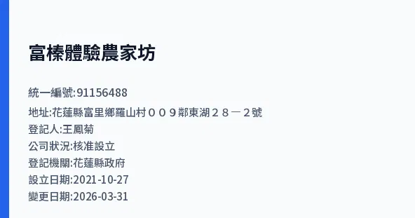 富榛體驗農家坊的照片-統編 91156488(花蓮縣) 公司登記資料與營業項目詳細圖表