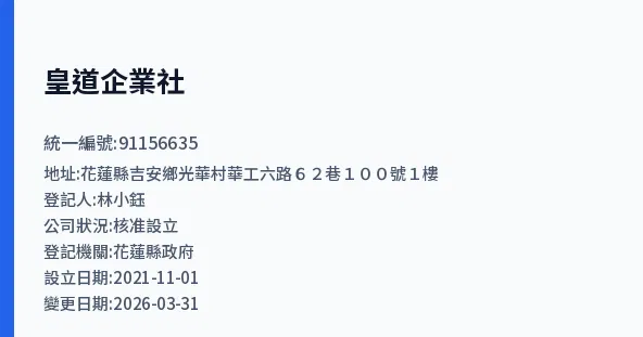 皇道企業社的照片-統編 91156635(花蓮縣) 公司登記資料與營業項目詳細圖表