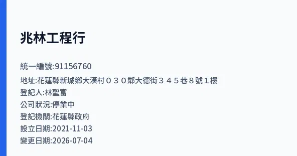 兆林工程行的照片-統編 91156760(花蓮縣) 公司登記資料與營業項目詳細圖表