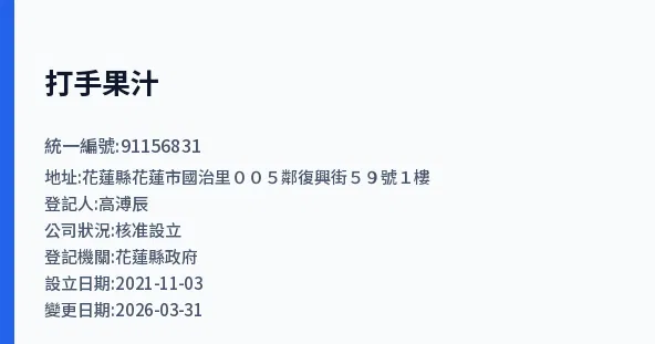 打手果汁的照片-統編 91156831(花蓮縣) 公司登記資料與營業項目詳細圖表