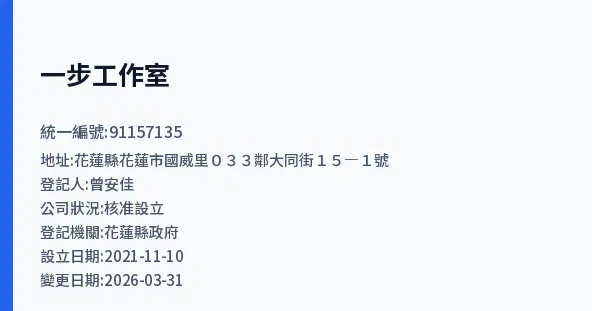 一步工作室的照片-統編 91157135(花蓮縣) 公司登記資料與營業項目詳細圖表