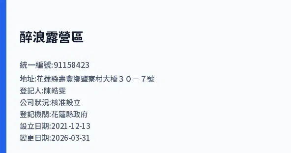 醉浪露營區的照片-統編 91158423(花蓮縣) 公司登記資料與營業項目詳細圖表