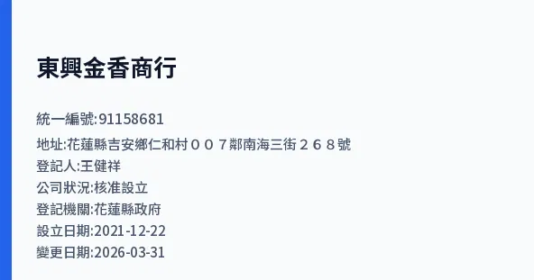 東興金香商行的照片-統編 91158681(花蓮縣) 公司登記資料與營業項目詳細圖表