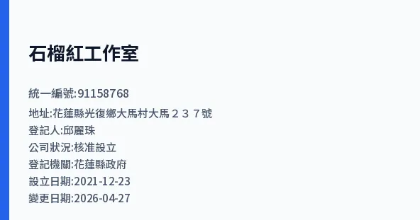 石榴紅工作室的照片-統編 91158768(花蓮縣) 公司登記資料與營業項目詳細圖表