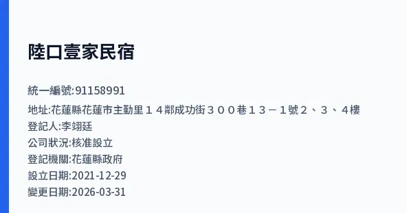 陸口壹家民宿的照片-統編 91158991(花蓮縣) 公司登記資料與營業項目詳細圖表