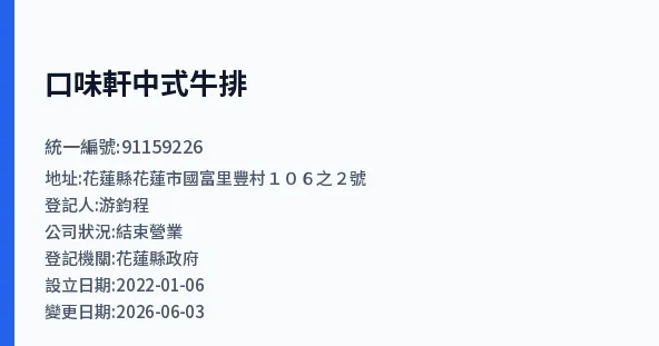 口味軒中式牛排的照片-統編 91159226(花蓮縣) 公司登記資料與營業項目詳細圖表
