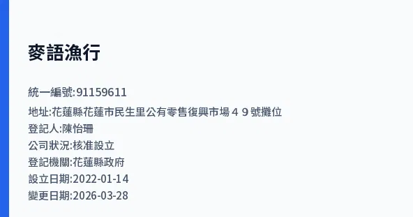 麥語漁行的照片-統編 91159611(花蓮縣) 公司登記資料與營業項目詳細圖表