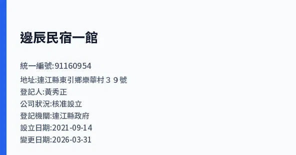 邊辰民宿一館的照片-統編 91160954(連江縣) 公司登記資料與營業項目詳細圖表