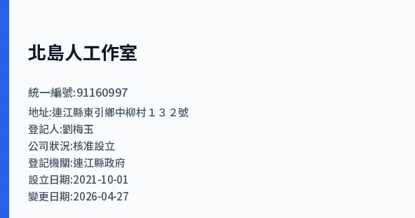 北島人工作室的照片-統編 91160997(連江縣) 公司登記資料與營業項目詳細圖表