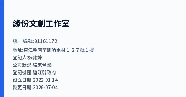 緣份文創工作室的照片-統編 91161172(連江縣) 公司登記資料與營業項目詳細圖表