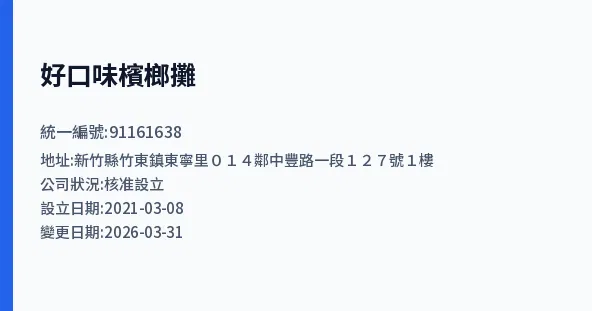 好口味檳榔攤的照片-統編 91161638(新竹縣) 公司登記資料與營業項目詳細圖表