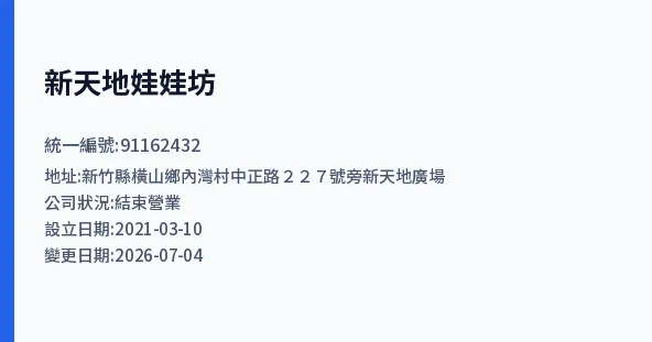新天地娃娃坊的照片-統編 91162432(新竹縣) 公司登記資料與營業項目詳細圖表