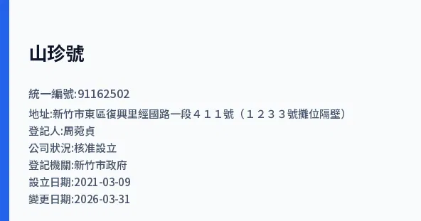 山珍號的照片-統編 91162502(新竹市) 公司登記資料與營業項目詳細圖表