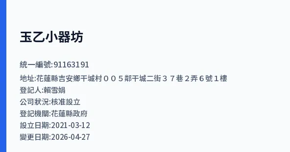 玉乙小器坊的照片-統編 91163191(花蓮縣) 公司登記資料與營業項目詳細圖表