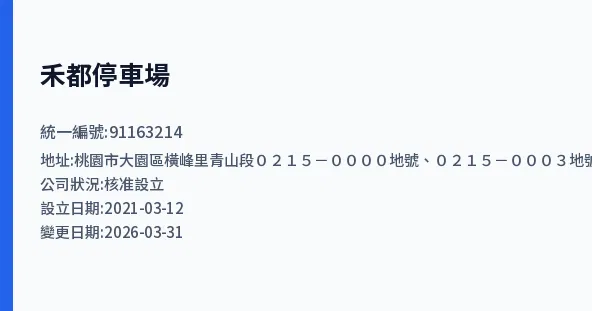 禾都停車場的照片-統編 91163214(桃園市) 公司登記資料與營業項目詳細圖表