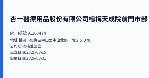 杏一醫療用品股份有限公司楊梅天成院前門市部的照片-統編 91163474(桃園市) 公司登記資料與營業項目詳細圖表