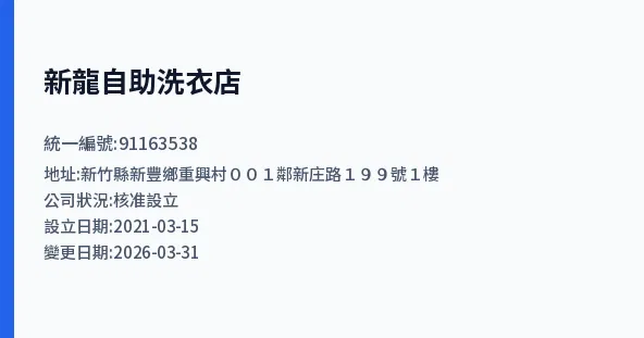 新龍自助洗衣店的照片-統編 91163538(新竹縣) 公司登記資料與營業項目詳細圖表