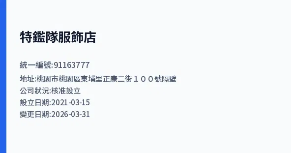 特鑑隊服飾店的照片-統編 91163777(桃園市) 公司登記資料與營業項目詳細圖表