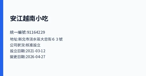 安江越南小吃的照片-統編 91164229(新北市) 公司登記資料與營業項目詳細圖表