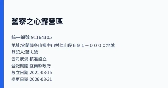 舊寮之心露營區的照片-統編 91164305(宜蘭縣) 公司登記資料與營業項目詳細圖表