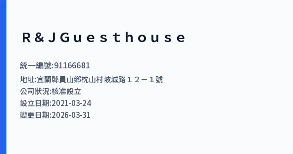 R&J Guesthouse的照片-統編 91166681(宜蘭縣) 公司登記資料與營業項目詳細圖表