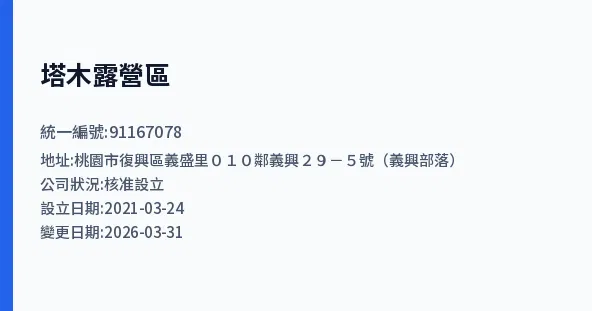 塔木露營區的照片-統編 91167078(桃園市) 公司登記資料與營業項目詳細圖表