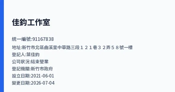 佳鈞工作室的照片-統編 91167838(新竹市) 公司登記資料與營業項目詳細圖表