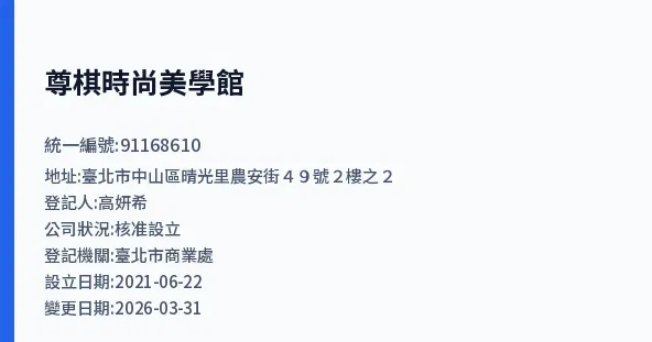 尊棋時尚美學館的照片-統編 91168610(臺北市) 公司登記資料與營業項目詳細圖表