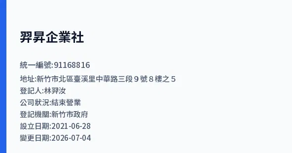 羿昇企業社的照片-統編 91168816(新竹市) 公司登記資料與營業項目詳細圖表