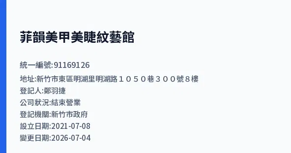 菲韻美甲美睫紋藝館的照片-統編 91169126(新竹市) 公司登記資料與營業項目詳細圖表