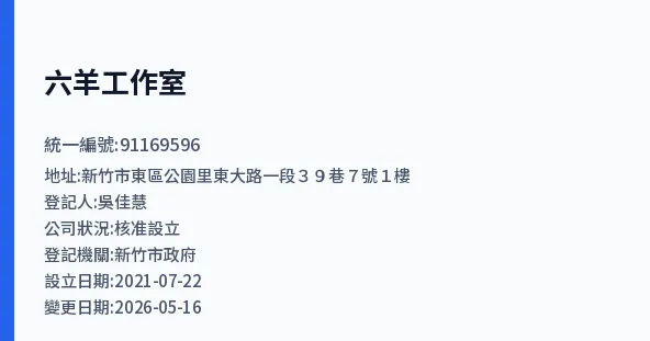 六羊工作室的照片-統編 91169596(新竹市) 公司登記資料與營業項目詳細圖表